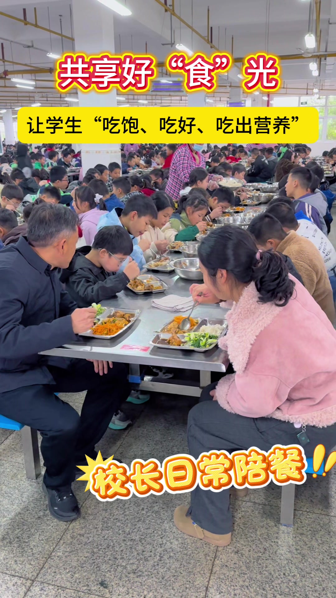 走进学生,陪伴成长,共享好“食”光 #记录校园生活 #学校食堂 #校长陪餐