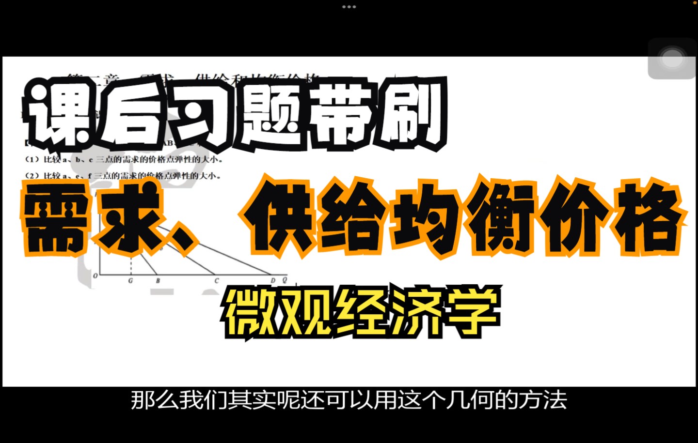 微观经济学 | 需求、供给与均衡价格 | 课后重点习题带刷