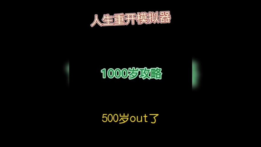 1000岁是一种什么体验@人生重开模拟器