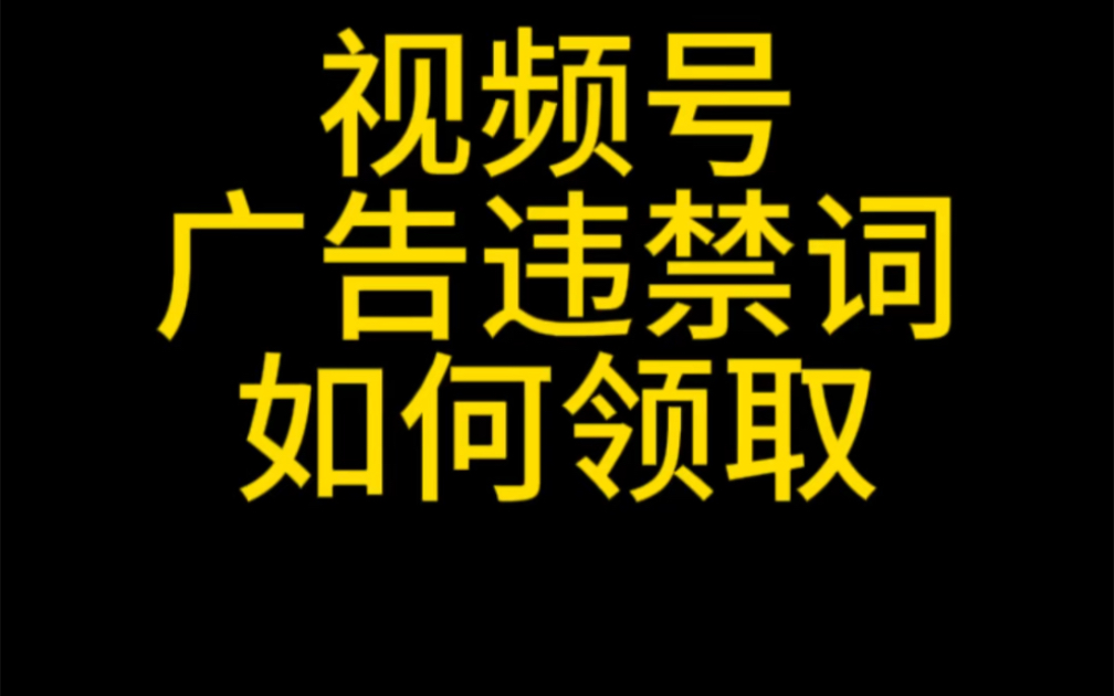 视频号号违禁词有哪些?视频号直播广告禁用词,视频号违规词有哪些?#...