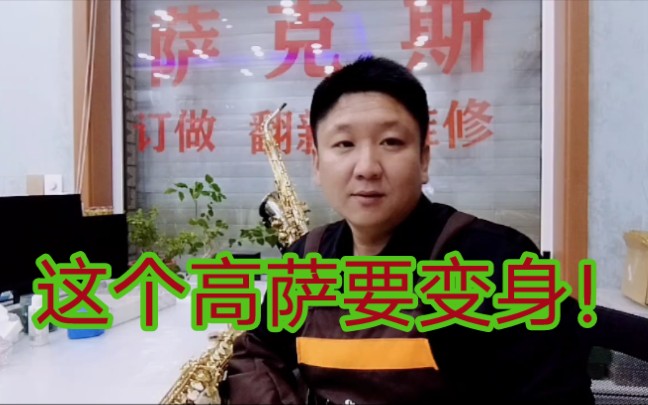 这个直管高音萨克斯要变身?直接向小弯管高萨靠拢!