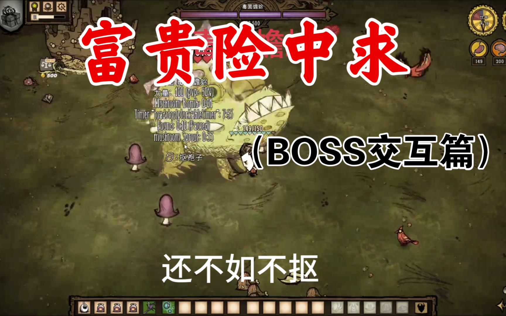 【饥荒】必备模组推荐之富贵险中求(头目级生物交互篇)_单机游戏热门...
