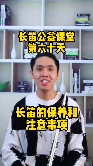 长笛如何保养?护理长笛日常,长笛怎么清理、清洗?长笛的通条棒纱布...