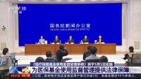 《医疗保障基金使用监督管理条例》将于5月1日实施