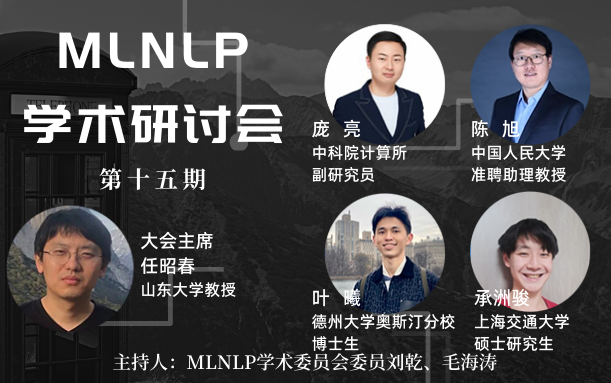 MLNLP学术研讨会第十五期