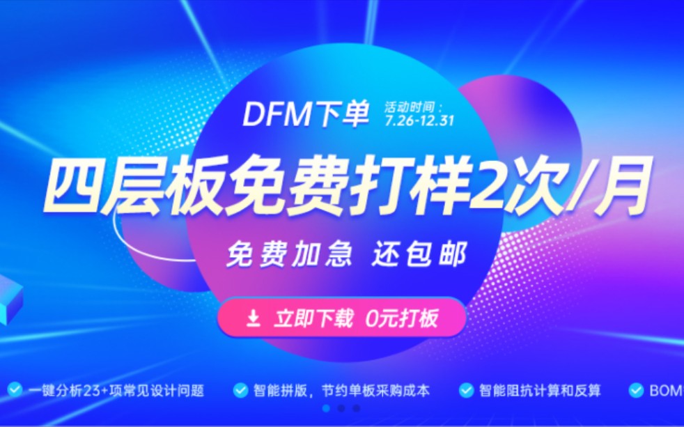 PCB免费打样哪家强,五大平台帮你忙!快来薅五大板厂的羊毛!