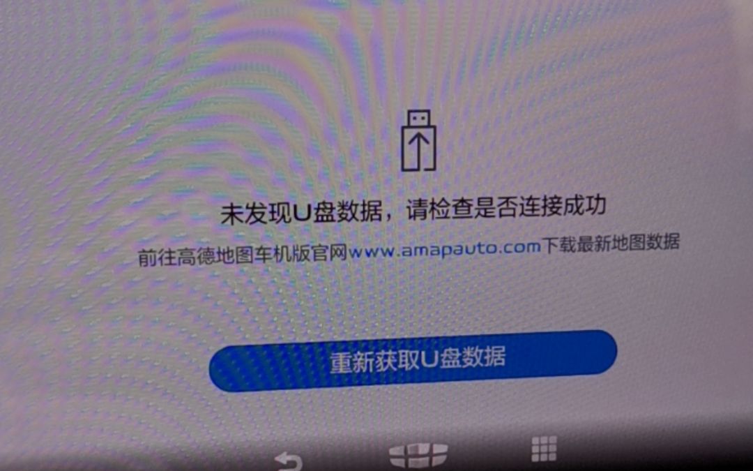 GKUI19缤越高德地图提示未发现U盘数据修复办法
