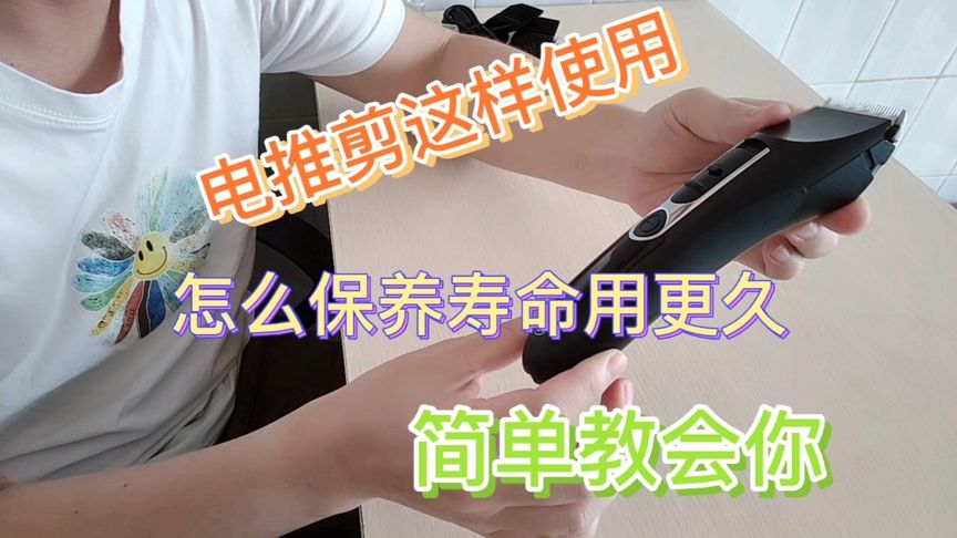 在家里如何使用电推剪,和怎么保养电推剪寿命更久。一步一步教你
