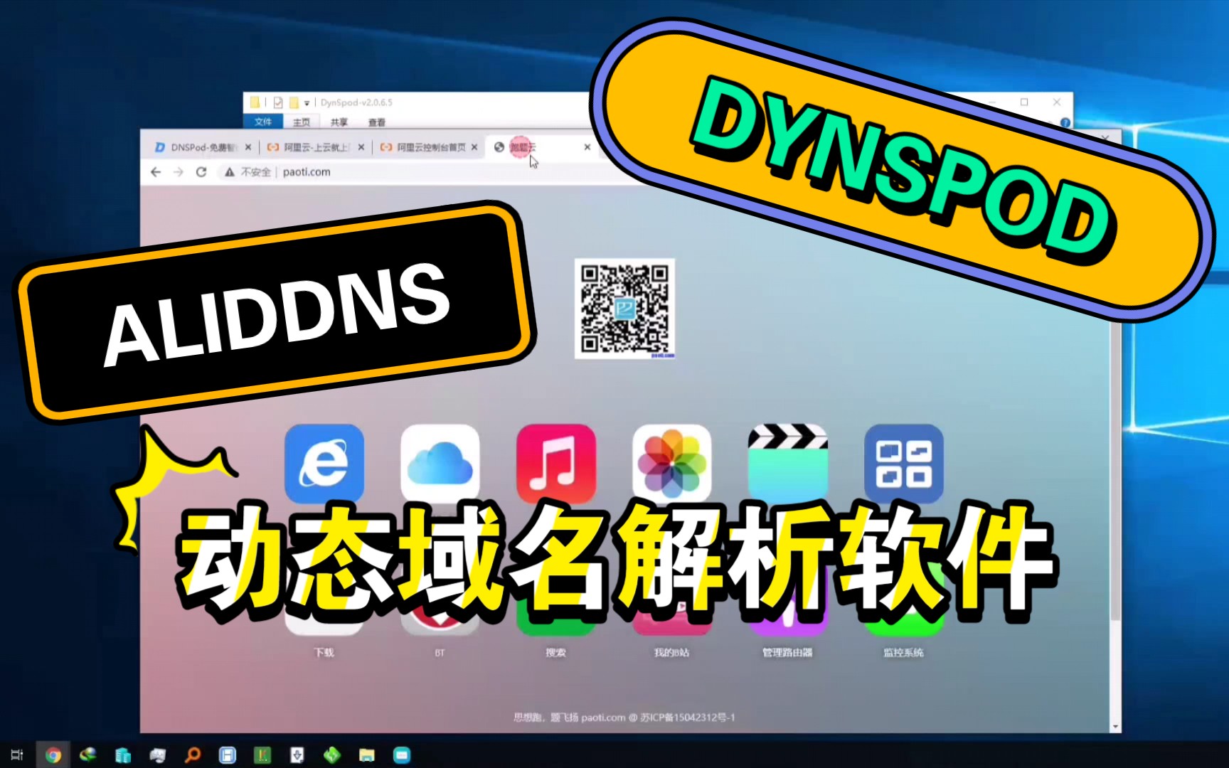 WIN NAS 动态域名的两款软件 DYNSPOD 和 ALIDDNS