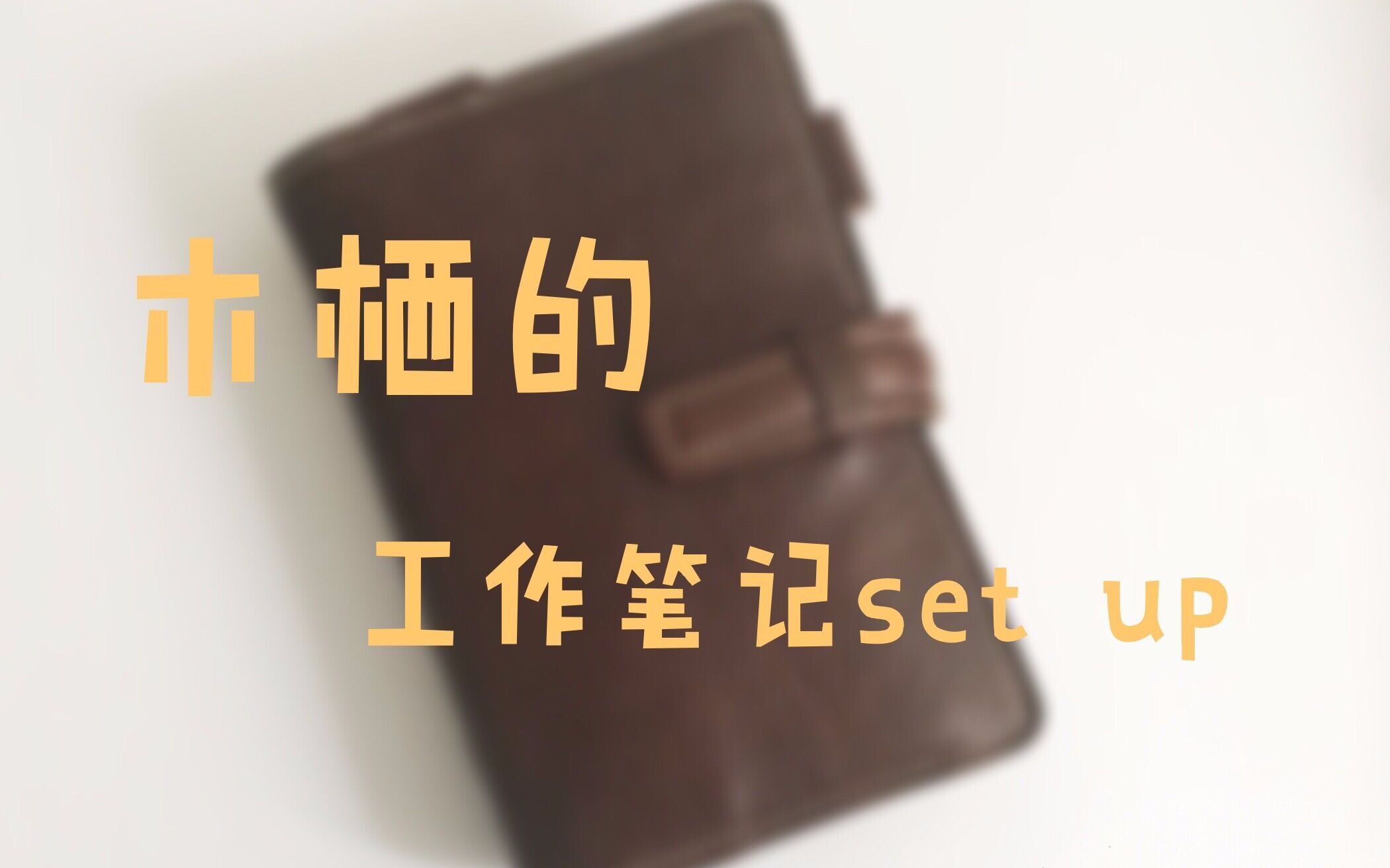 【木栖】工作笔记set up~
