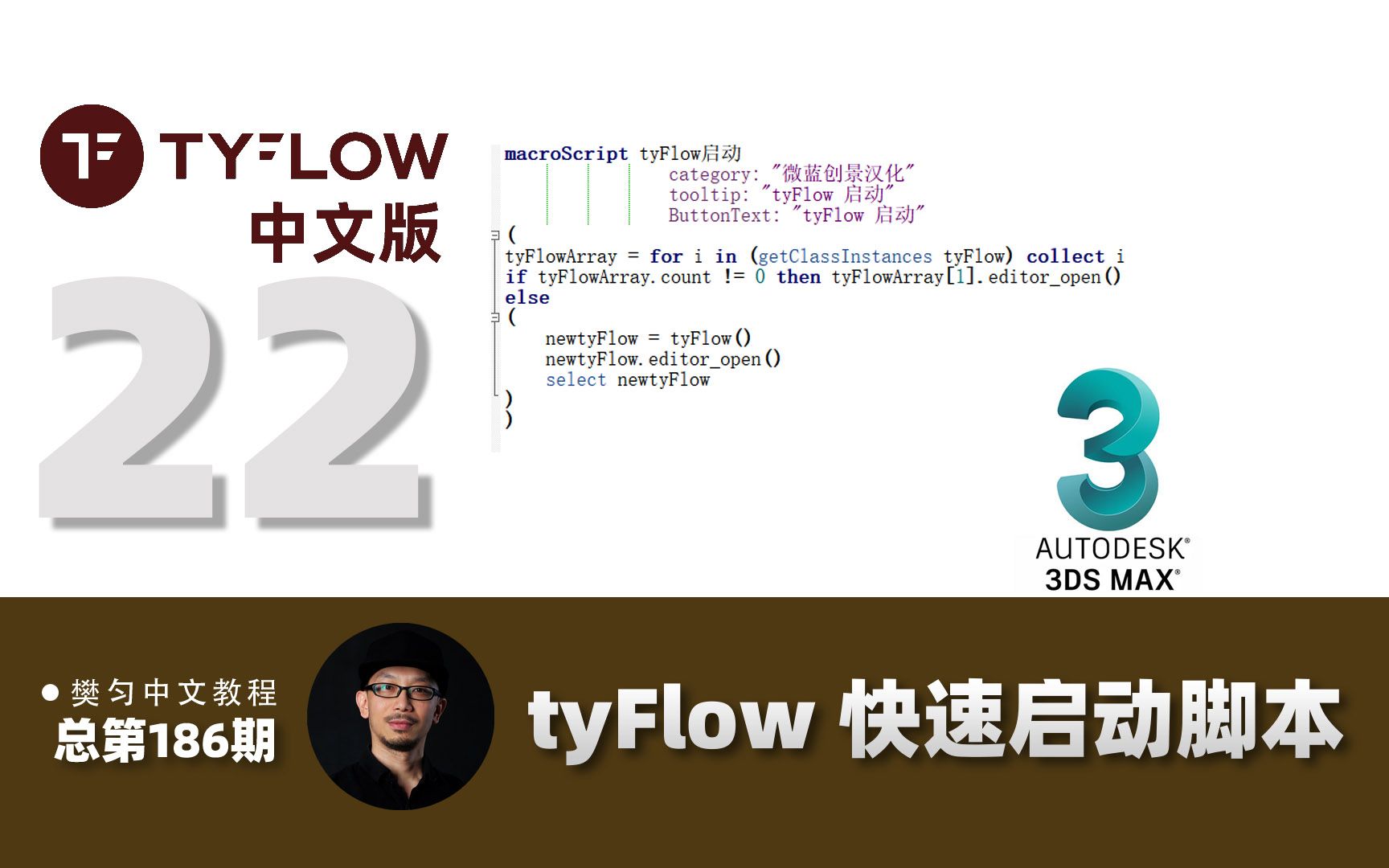 186-快速启动 tyFlow 编辑窗口工具免费下载