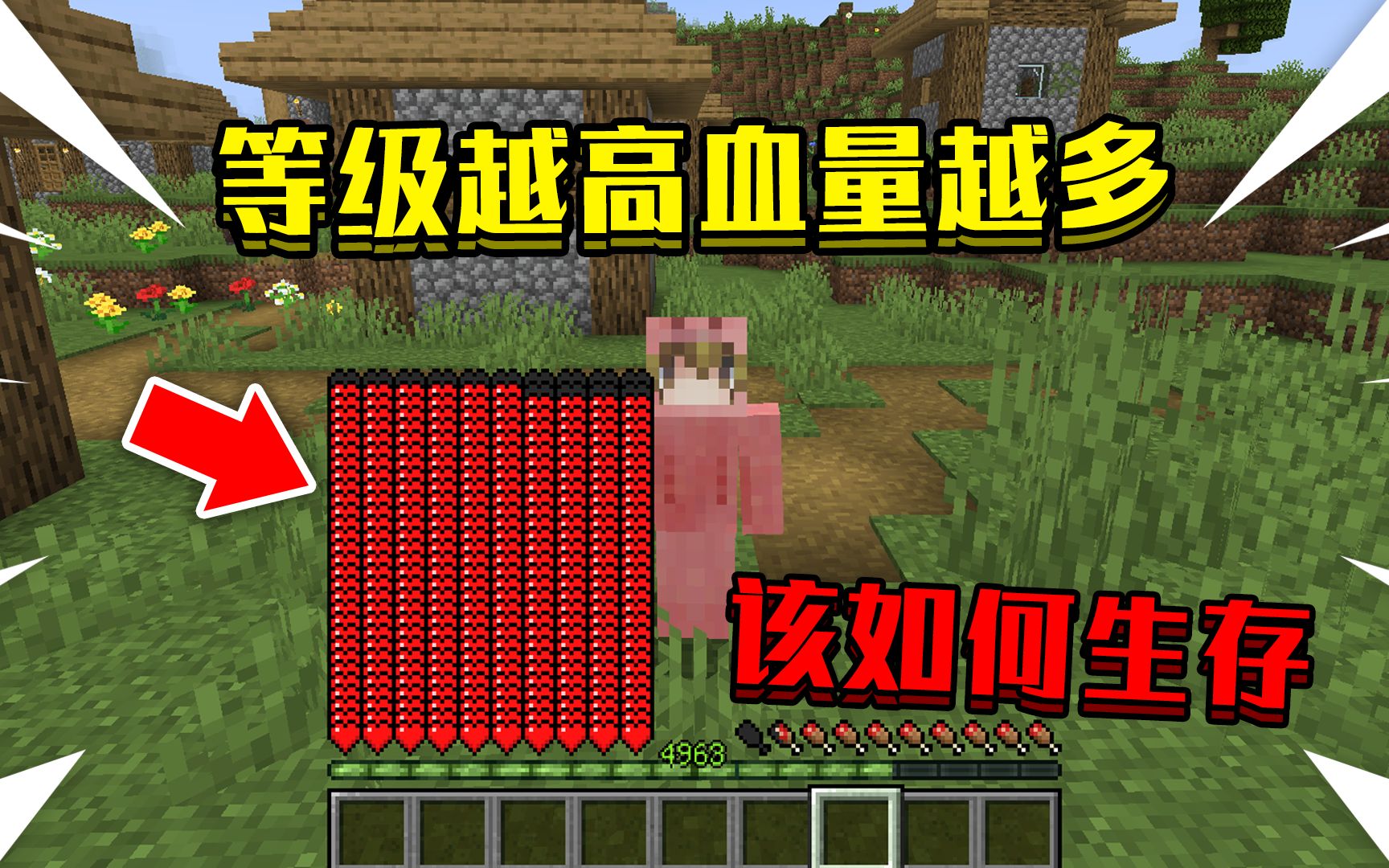 当在我的世界等级越高,血量越多!直接拥有1000血,该如何生存!