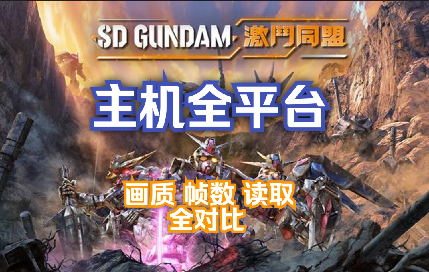《SD高达 激斗同盟》主机全平台画质帧数读取全对比,大家按需购买哈!