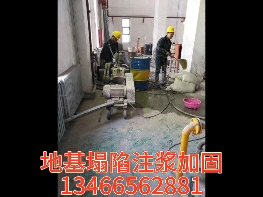 平泉地基加固 基础塌陷注浆施工