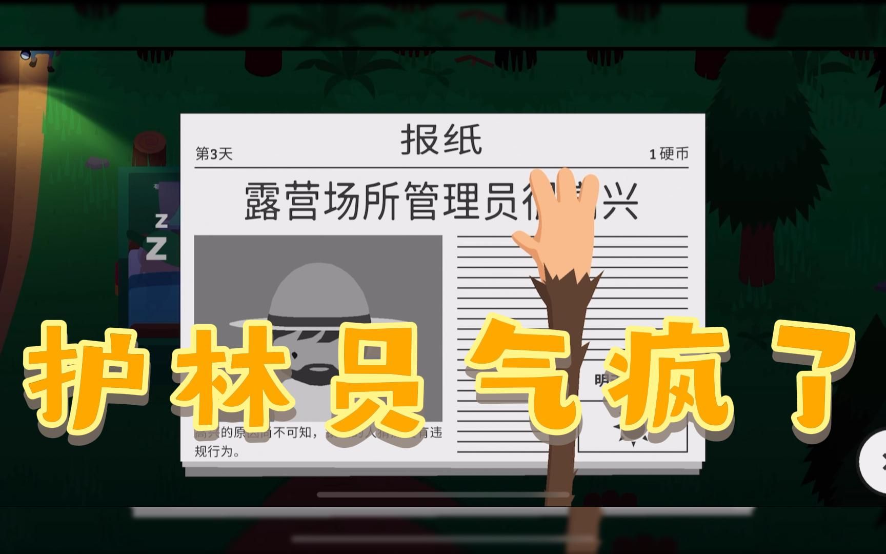 【捣蛋大脚怪04】我晚上睡在露营人的房车里,把护林员气疯了!