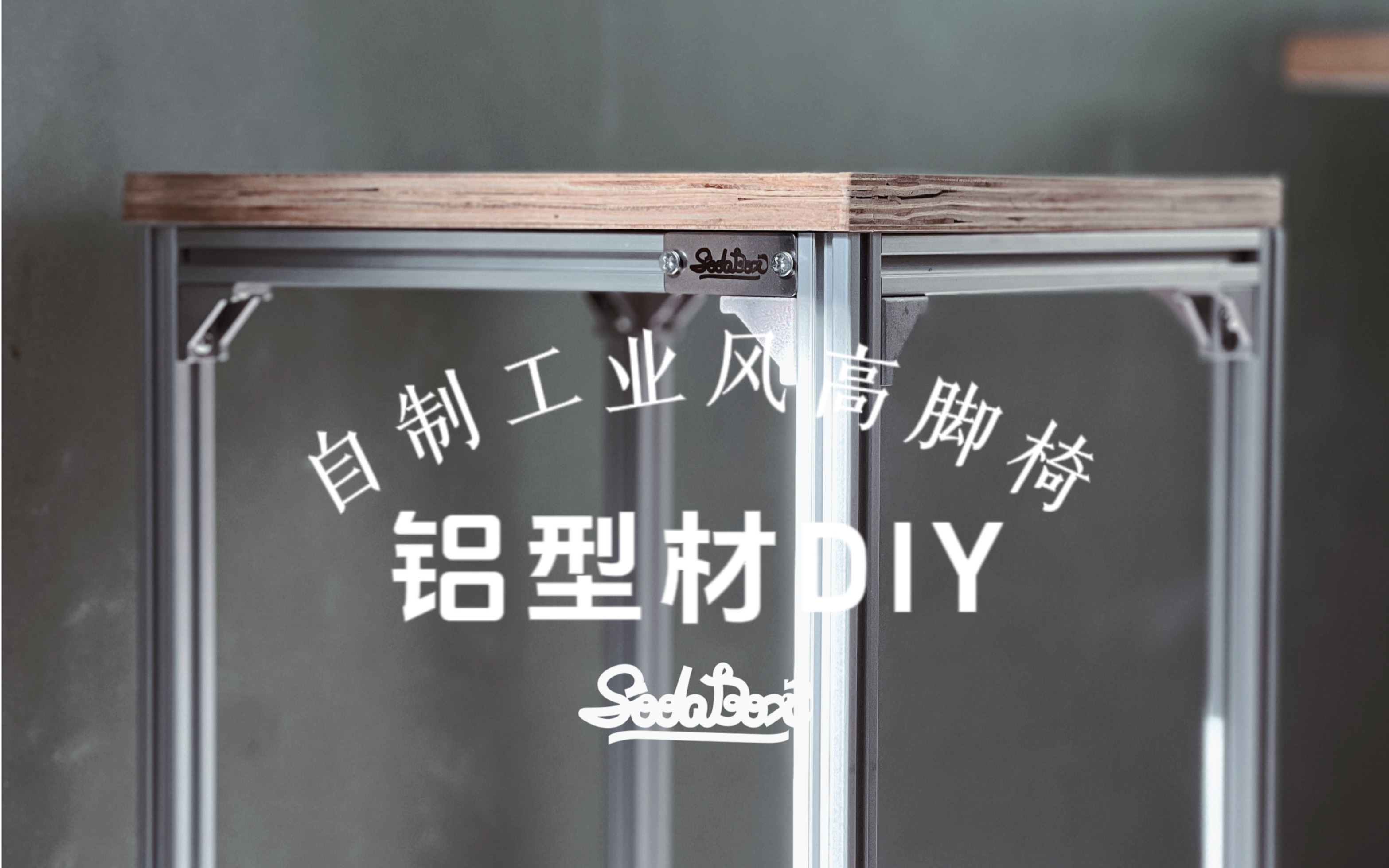 铝型材DIY|自己做把工业高脚椅原来这么简单
