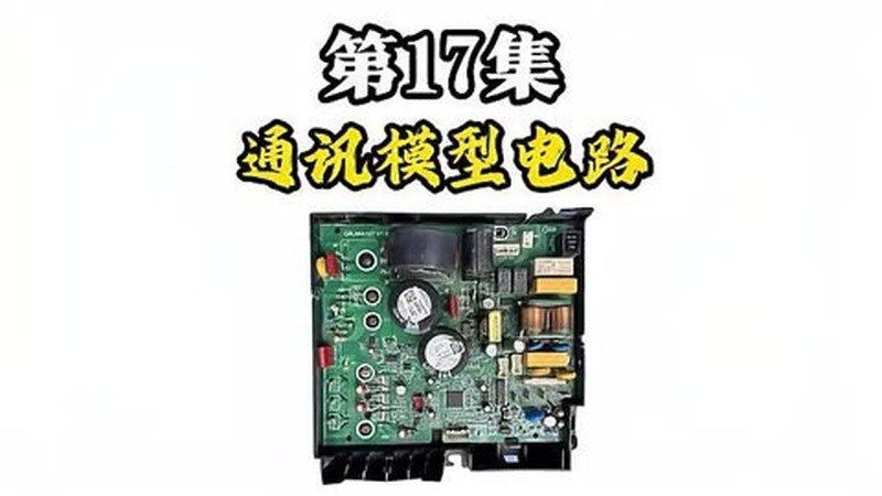 第17集通讯模型电路