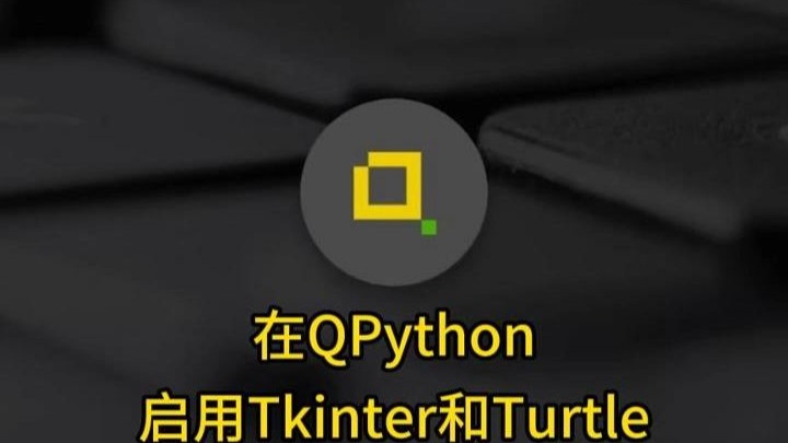 手机上的Python - QPython 现已支持 Tkinter 和 Turtle