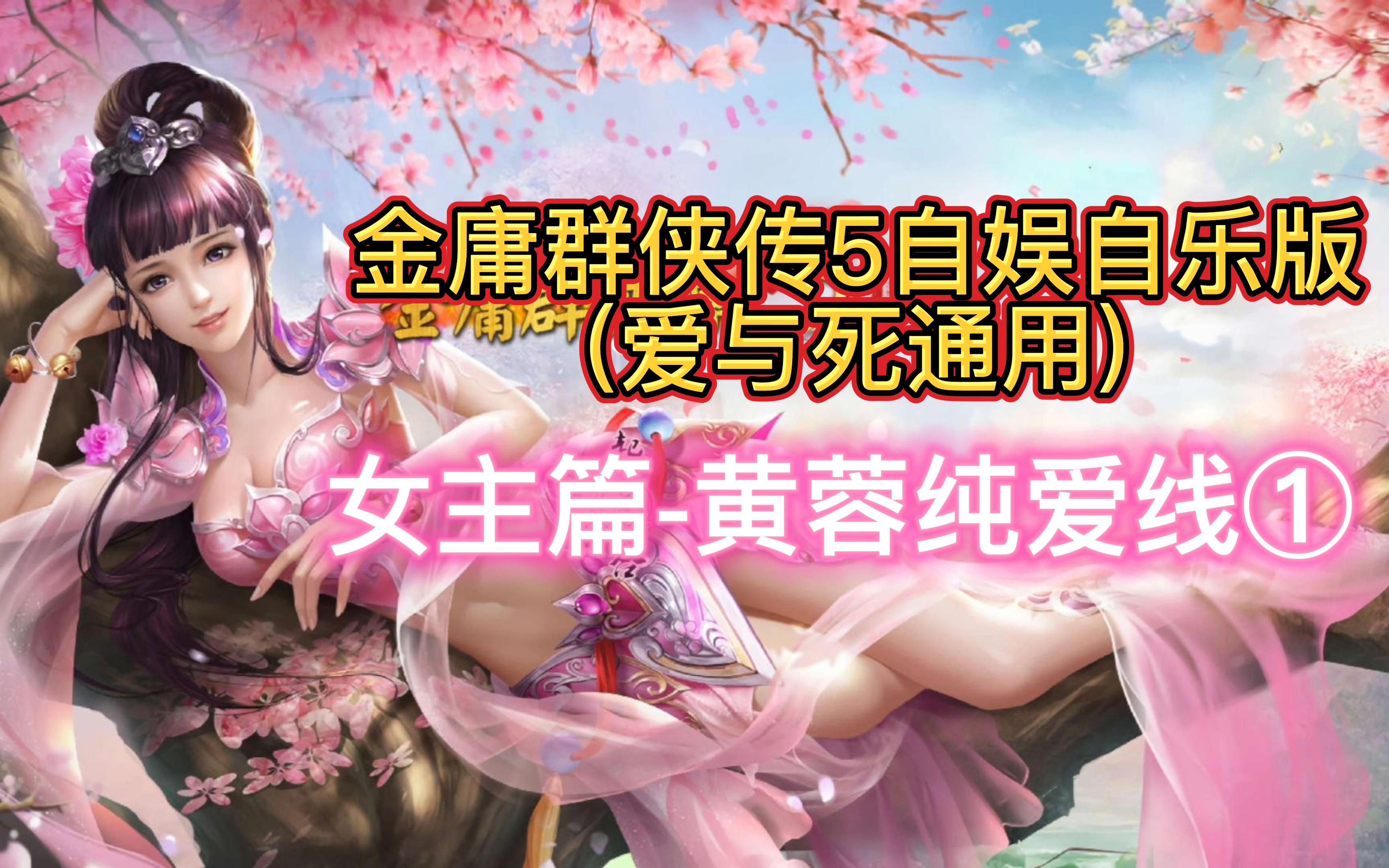 【女主篇-黄蓉纯爱线视频攻略】金庸群侠传5自娱自乐版(爱与死MOD...