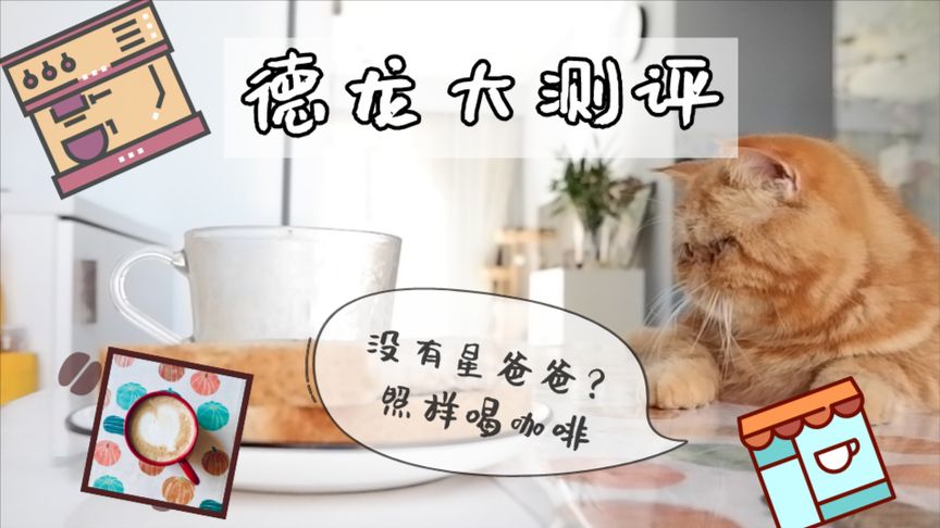 【德龙咖啡机测评】三分钟完成提神醒脑的工作日早餐