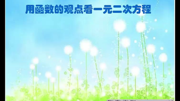 用函数的观点看一元二次方程