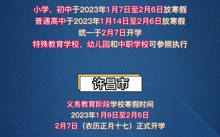 河南鹤壁、许昌等两地2023年中小学寒假安排通知来了! #寒假 #放假 #...