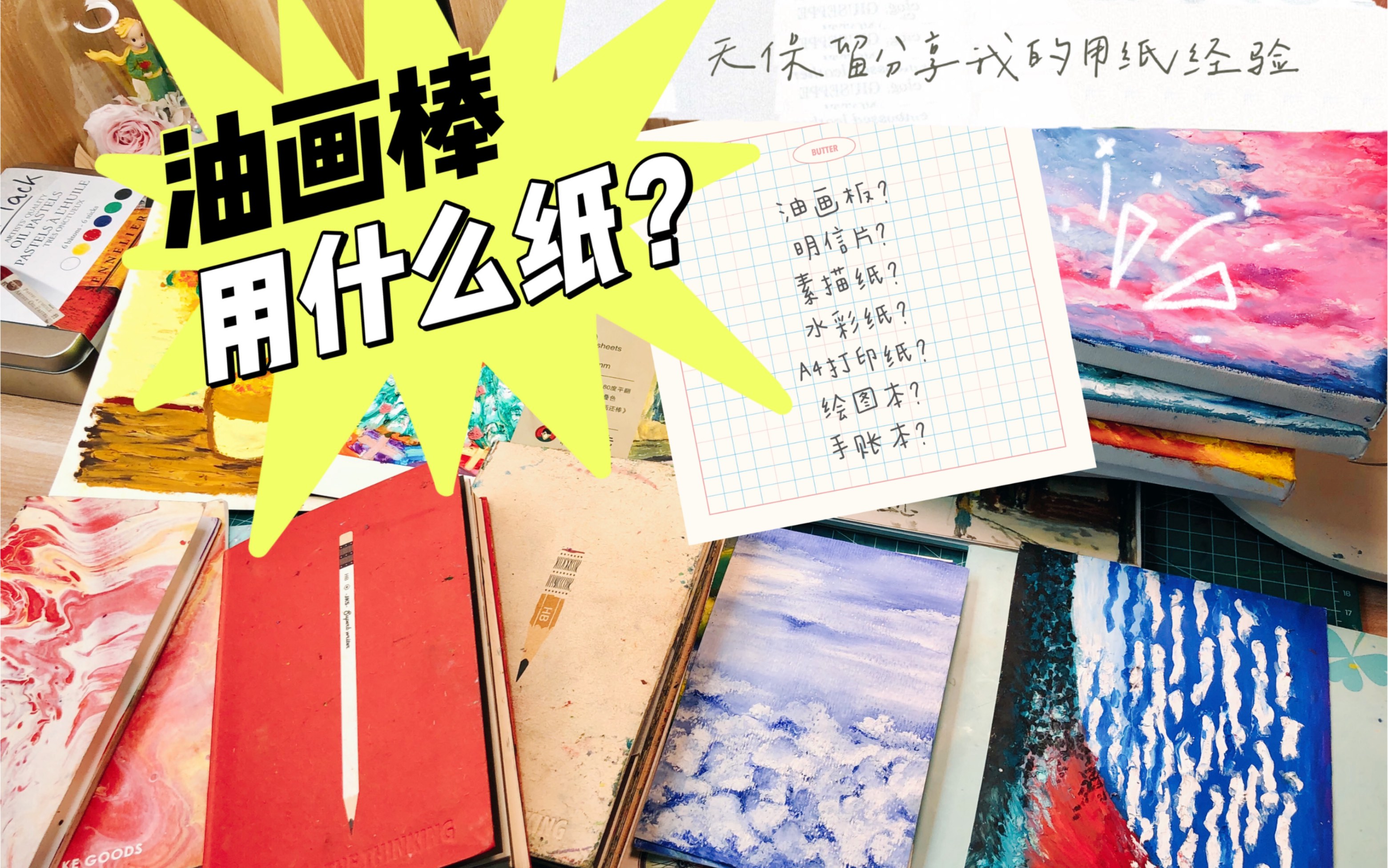 【油画棒用什么纸?】两年的经验分享+作品翻翻翻