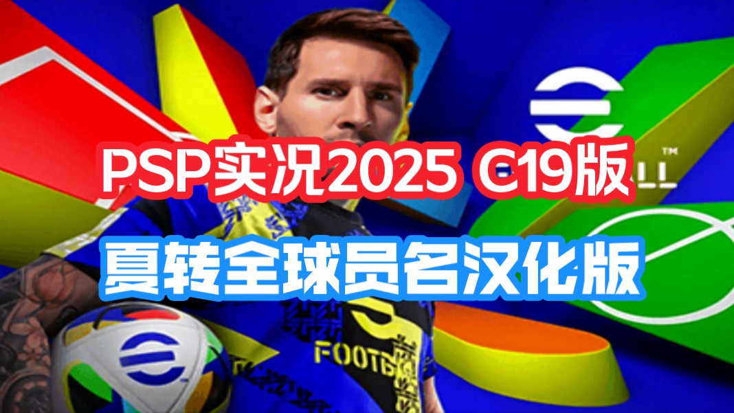 【PSP实机可玩】【免费下载】PSP实况足球2025 C19完整夏季转会...