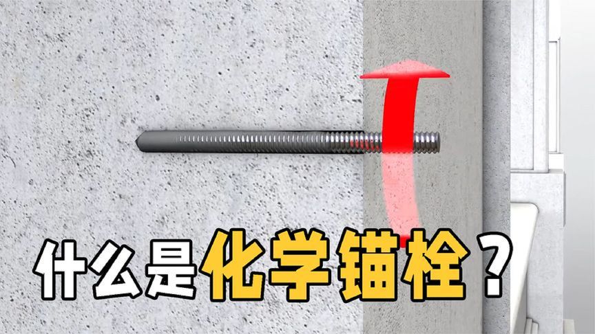 不可思议的化学锚栓!塞进孔里就紧固了,这是什么原理?