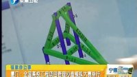 厦门:全国高校工程项目管理沙盘模拟大赛举行 121125 早安福建
