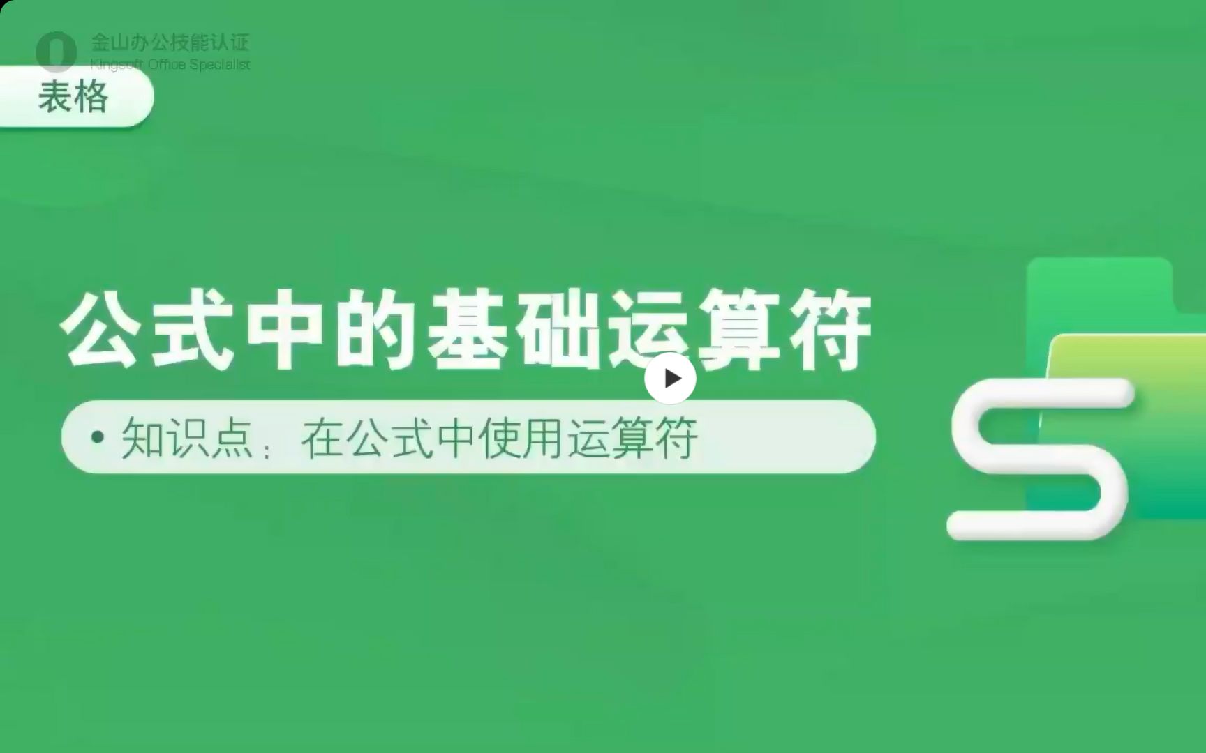 【金山办公KOS-AI课程】3.1.3 公式中的基础运算符