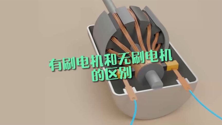 有刷电机和无刷电机的区别