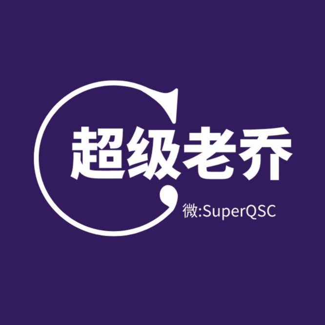超级老乔文史哲 