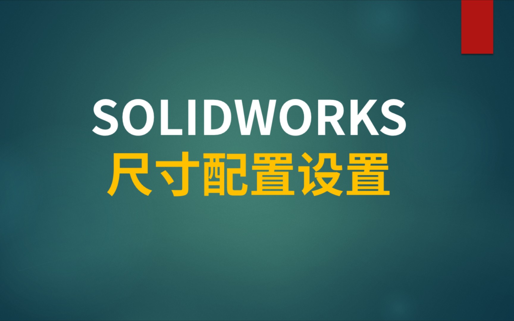 SOLIDWORKS尺寸配置设置(一)
