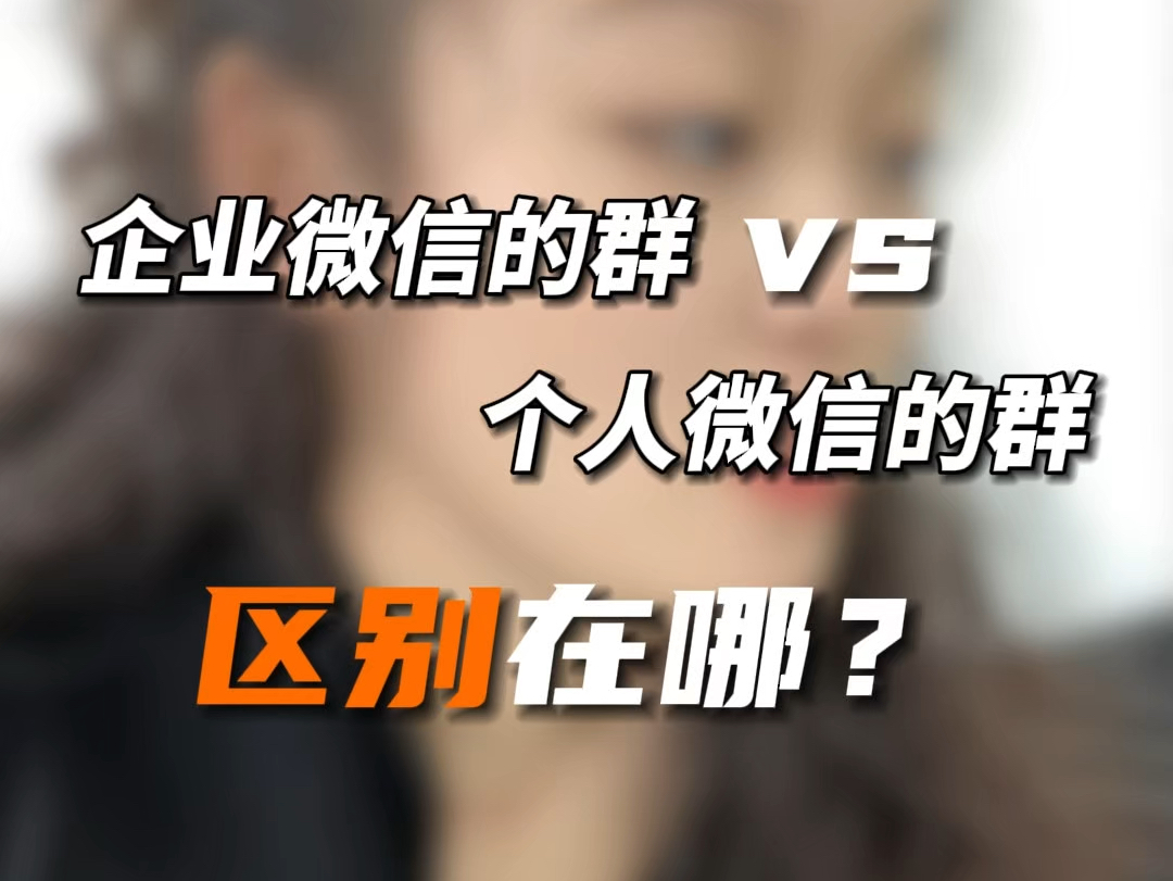 企业微信群与个人微信群的区别