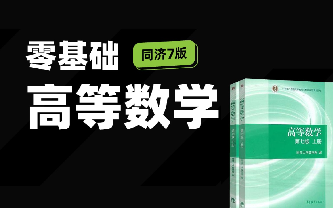 【梨米特】同济版《高等数学》全程教学视频|纯干货知识点解析,应该...