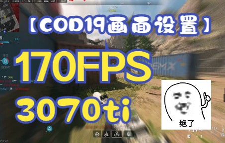 【COD19画面设置】3070ti 最高170fps画面设置