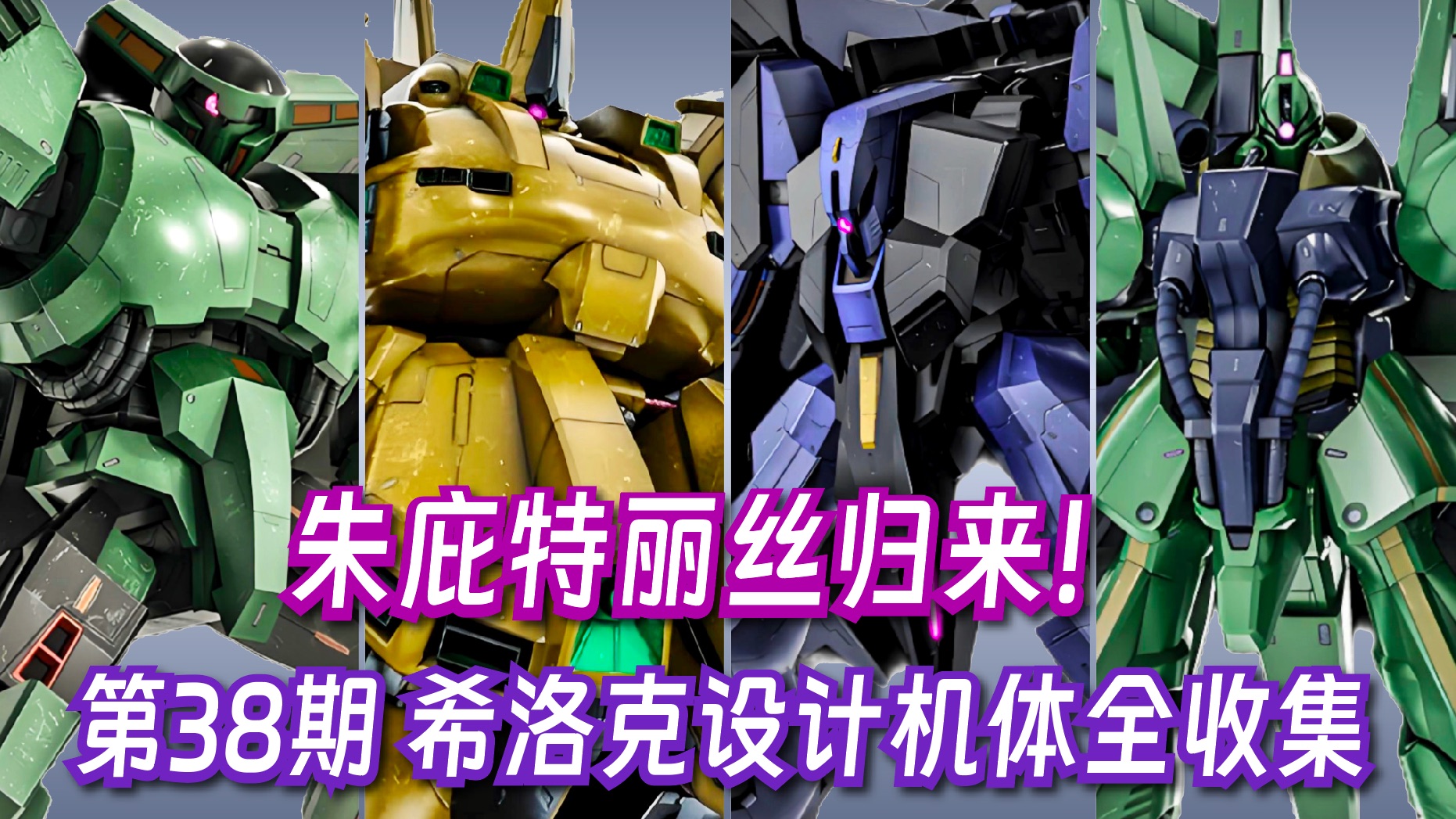 【SD敢达全A+收集】第38期 木星天才降临!希洛克设计机体全收集