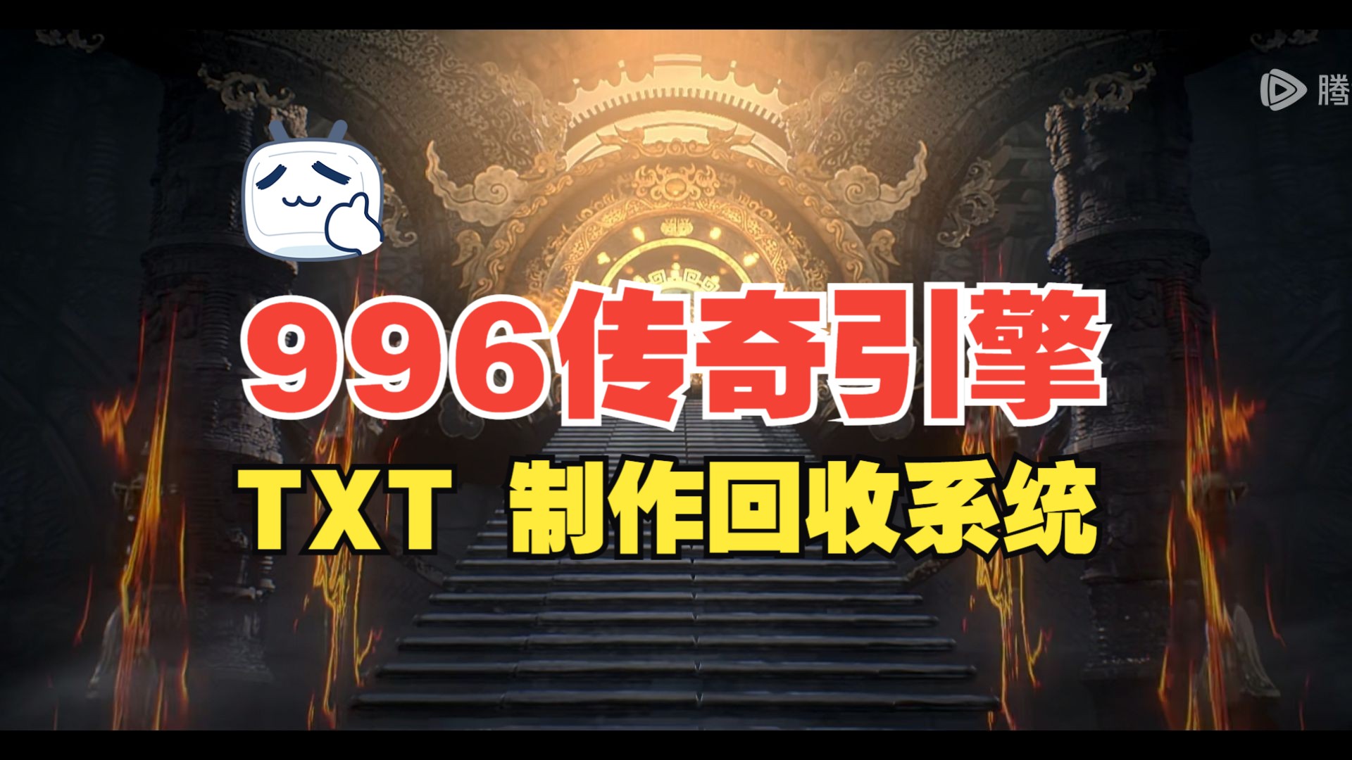 【996引擎零基础】制作回收系统实战教学课程