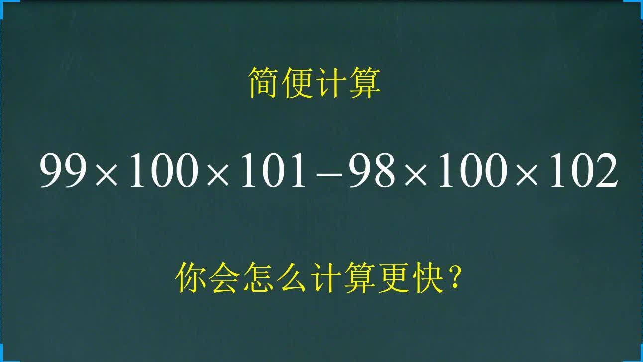 这道初中数学简便计算题难倒很多学生其实就是考这两个公式