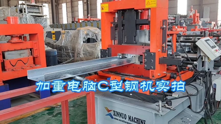 加重电脑c型钢机生产实拍