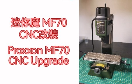 迷你魔 MF70 CNC 改装