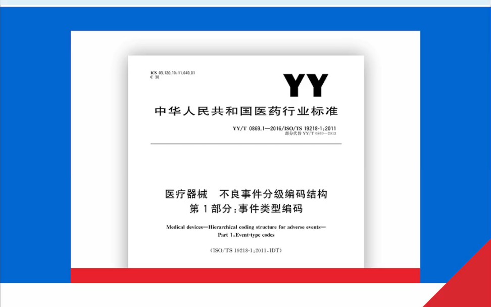 不良事件分级编码结构 第1部分:事件类型编码 YY/T0869.1-2016医疗...