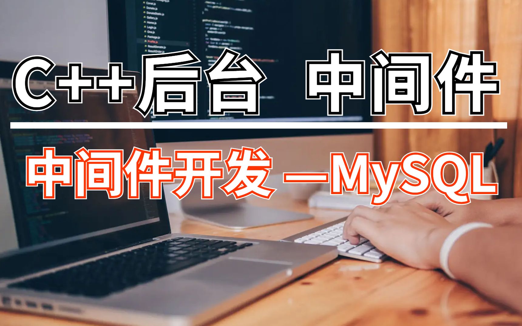 C++后台中间件开发讲解——mysql与redis的数据同步方案