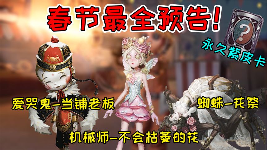 第五人格:春节紫皮卡怎么领?小特金皮变花仙子,蜘蛛花祭美到炸
