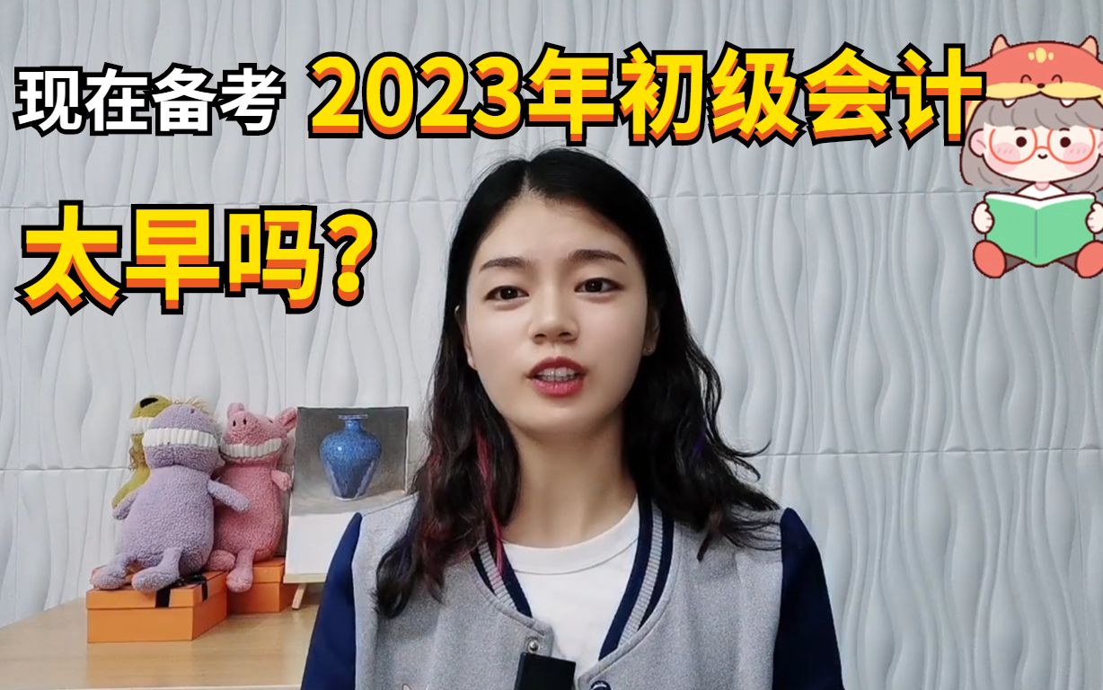 现在开始备考2023年初级会计早吗?初级备考生看过来!