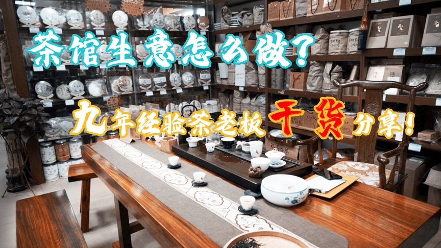 【创业干货】茶馆生意怎么做?9年茶叶老板干货分享教你开茶馆。