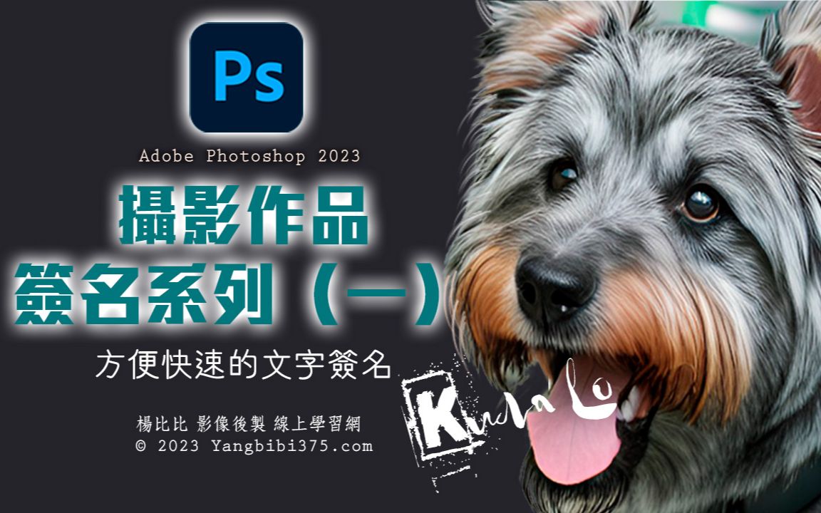 【学 Photoshop】摄影作品签名系列(一)文字签名技巧