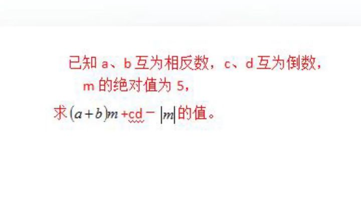 七上:a,b互为相反数,c,d互为倒数,m的绝对值为5,求式子的值。