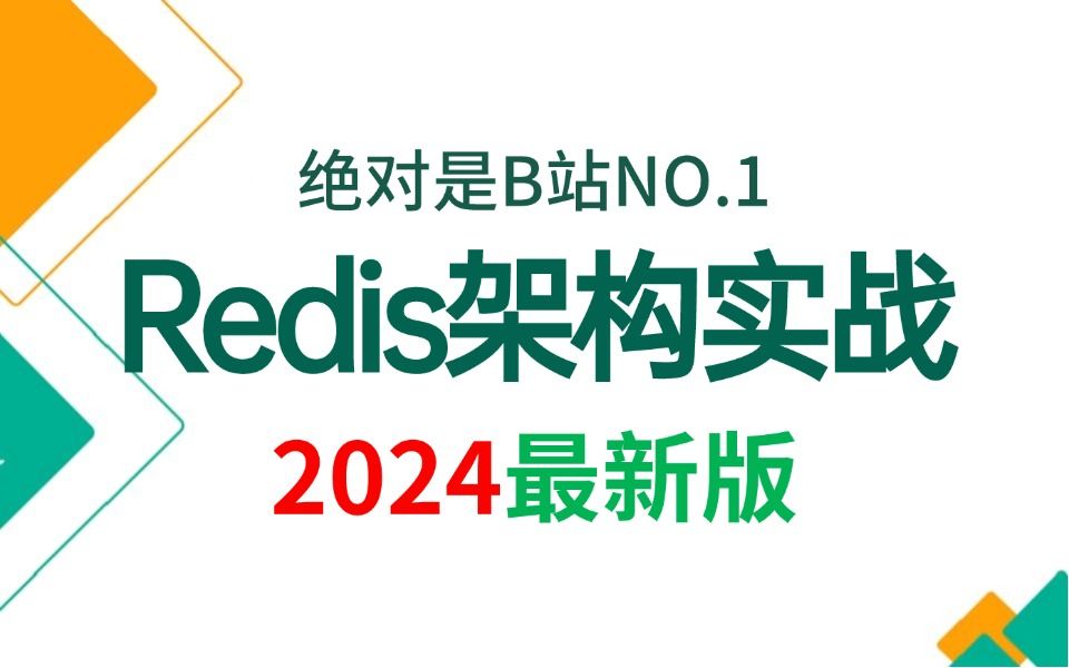 B站讲的最好的Redis实战合集28讲(2024最新版)从底层原理到实战...